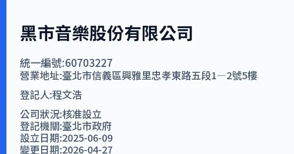 黑市音樂股份有限公司的照片-統編 60703227(臺北市) 公司登記資料與營業項目詳細圖表