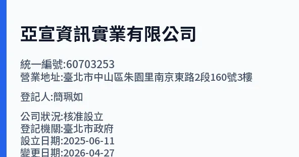 亞宣資訊實業有限公司的照片-統編 60703253(臺北市) 公司登記資料與營業項目詳細圖表
