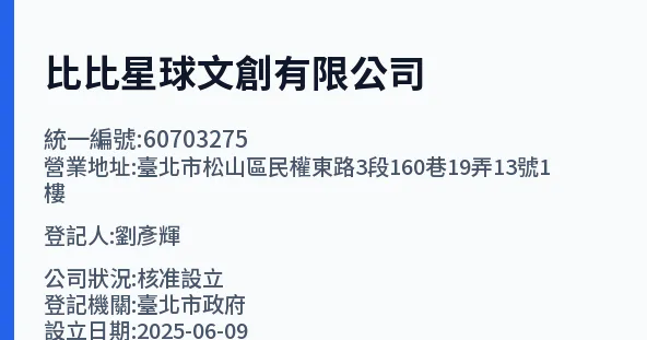 比比星球文創有限公司的照片-統編 60703275(臺北市) 公司登記資料與營業項目詳細圖表