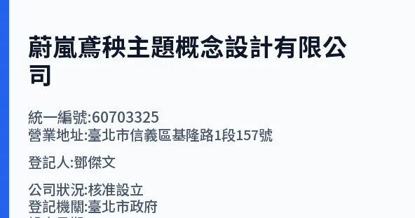 蔚嵐鳶秧主題概念設計有限公司的照片-統編 60703325(臺北市) 公司登記資料與營業項目詳細圖表