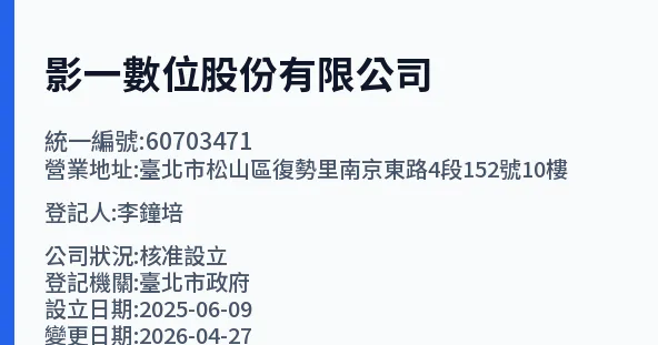 影一數位股份有限公司的照片-統編 60703471(臺北市) 公司登記資料與營業項目詳細圖表