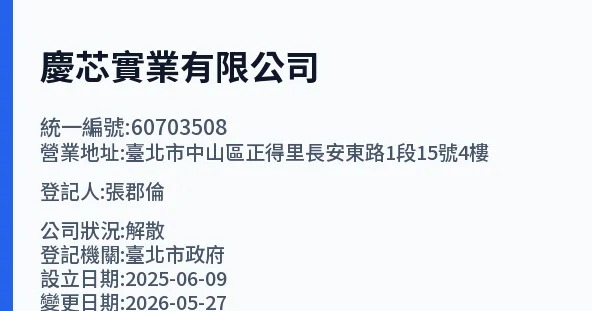 慶芯實業有限公司的照片-統編 60703508(臺北市) 公司登記資料與營業項目詳細圖表