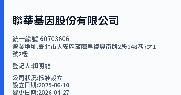 聯華基因股份有限公司的照片-統編 60703606(臺北市) 公司登記資料與營業項目詳細圖表