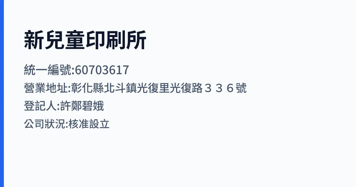新兒童印刷所 - 統編 60703617(彰化縣) 公司登記資料與營業項目詳細圖表