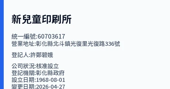 新兒童印刷所的照片-統編 60703617(彰化縣) 公司登記資料與營業項目詳細圖表