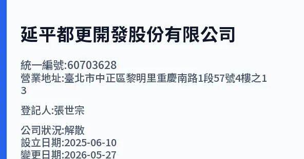 延平都更開發股份有限公司的照片-統編 60703628(臺北市) 公司登記資料與營業項目詳細圖表