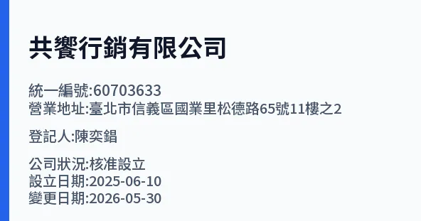 共饗行銷有限公司的照片-統編 60703633(臺北市) 公司登記資料與營業項目詳細圖表