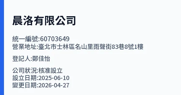 晨洛有限公司的照片-統編 60703649(臺北市) 公司登記資料與營業項目詳細圖表