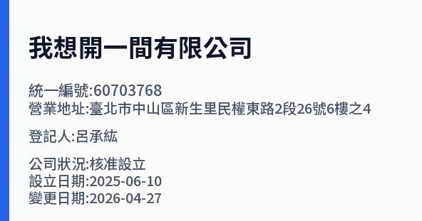 我想開一間有限公司的照片-統編 60703768(臺北市) 公司登記資料與營業項目詳細圖表