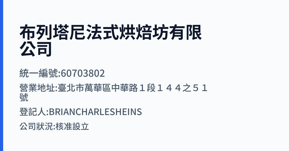 布列塔尼法式烘焙坊有限公司 - 統編 60703802(臺北市) 公司登記資料與營業項目詳細圖表