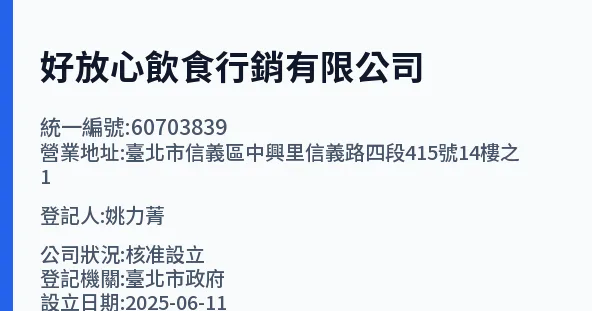 好放心飲食行銷有限公司的照片-統編 60703839(臺北市) 公司登記資料與營業項目詳細圖表