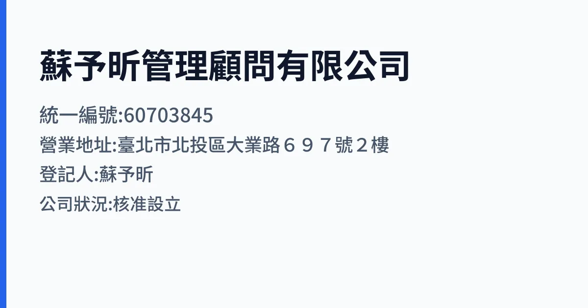 蘇予昕管理顧問有限公司 - 統編 60703845(臺北市) 公司登記資料與營業項目詳細圖表