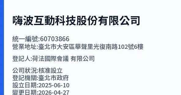 嗨波互動科技股份有限公司的照片-統編 60703866(臺北市) 公司登記資料與營業項目詳細圖表
