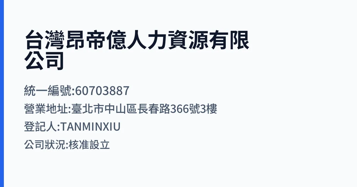 台灣昂帝億人力資源有限公司 - 統編 60703887(臺北市) 公司登記資料與營業項目詳細圖表