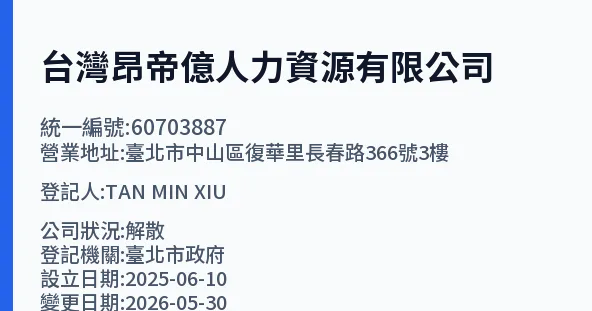 台灣昂帝億人力資源有限公司的照片-統編 60703887(臺北市) 公司登記資料與營業項目詳細圖表