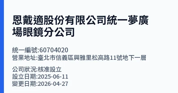 恩戴適股份有限公司統一夢廣場眼鏡分公司的照片-統編 60704020(臺北市) 公司登記資料與營業項目詳細圖表