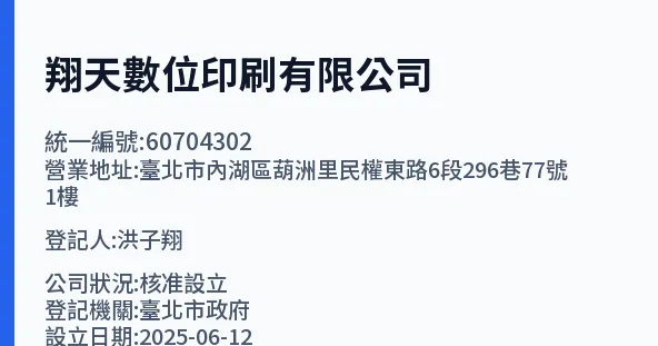 翔天數位印刷有限公司的照片-統編 60704302(臺北市) 公司登記資料與營業項目詳細圖表