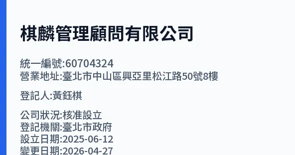 棋麟管理顧問有限公司的照片-統編 60704324(臺北市) 公司登記資料與營業項目詳細圖表