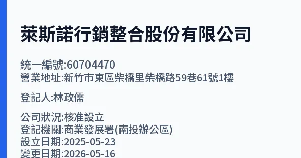萊斯諾行銷整合股份有限公司的照片-統編 60704470(新竹市) 公司登記資料與營業項目詳細圖表