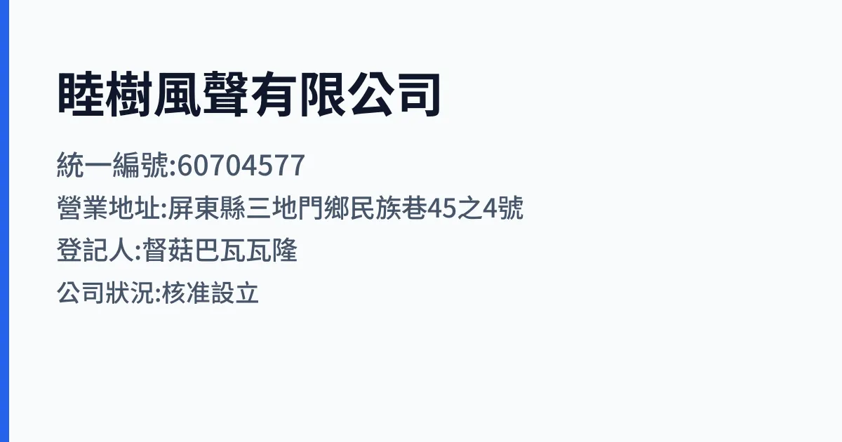 睦樹風聲有限公司 - 統編 60704577(屏東縣) 公司登記資料與營業項目詳細圖表