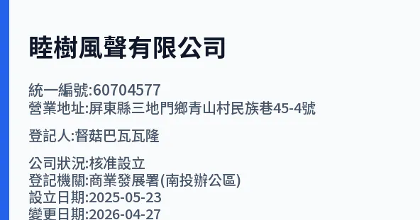 睦樹風聲有限公司的照片-統編 60704577(屏東縣) 公司登記資料與營業項目詳細圖表
