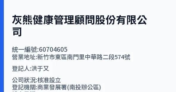 灰熊健康管理顧問股份有限公司的照片-統編 60704605(新竹市) 公司登記資料與營業項目詳細圖表