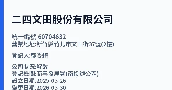 二四文田股份有限公司的照片-統編 60704632(新竹縣) 公司登記資料與營業項目詳細圖表