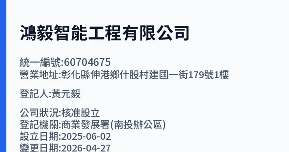 鴻毅智能工程有限公司的照片-統編 60704675(彰化縣) 公司登記資料與營業項目詳細圖表