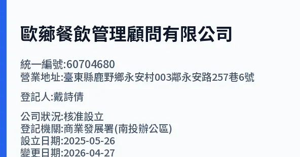 歐薌餐飲管理顧問有限公司的照片-統編 60704680(臺東縣) 公司登記資料與營業項目詳細圖表