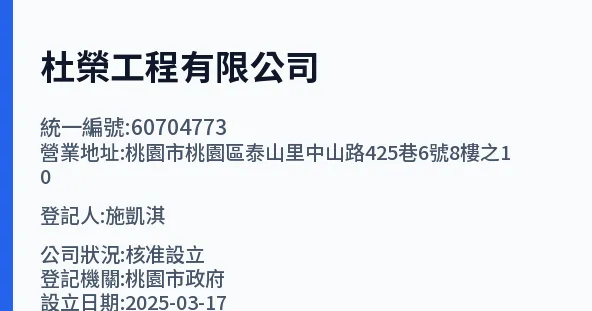 杜榮工程有限公司的照片-統編 60704773(桃園市) 公司登記資料與營業項目詳細圖表