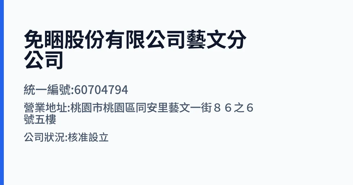 免睏股份有限公司藝文分公司 - 統編 60704794(桃園市) 公司登記資料與營業項目詳細圖表