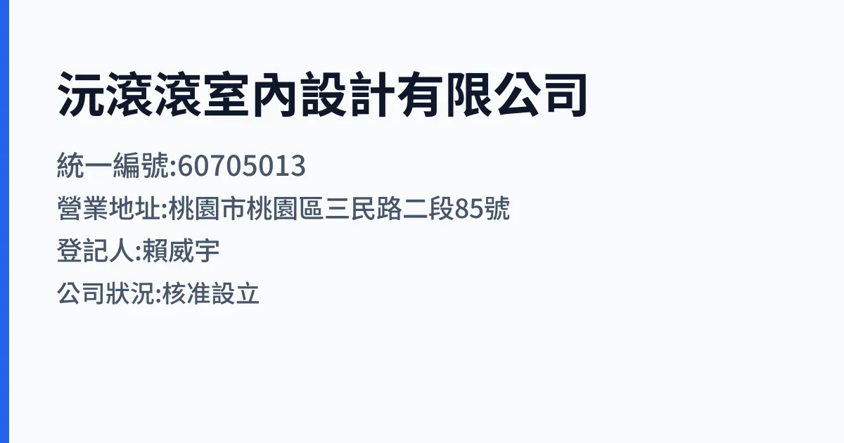 沅滾滾室內設計有限公司 - 統編 60705013(桃園市) 公司登記資料與營業項目詳細圖表