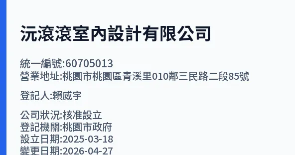 沅滾滾室內設計有限公司的照片-統編 60705013(桃園市) 公司登記資料與營業項目詳細圖表