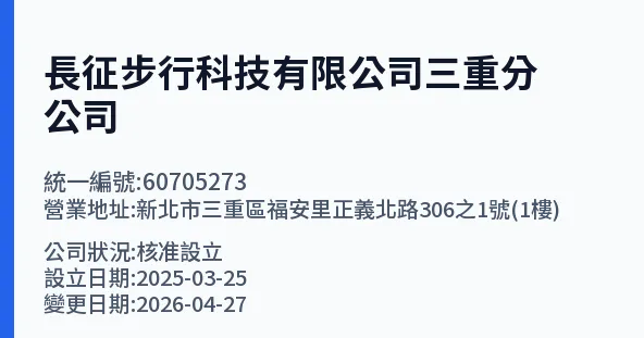 長征步行科技有限公司三重分公司的照片-統編 60705273(新北市) 公司登記資料與營業項目詳細圖表