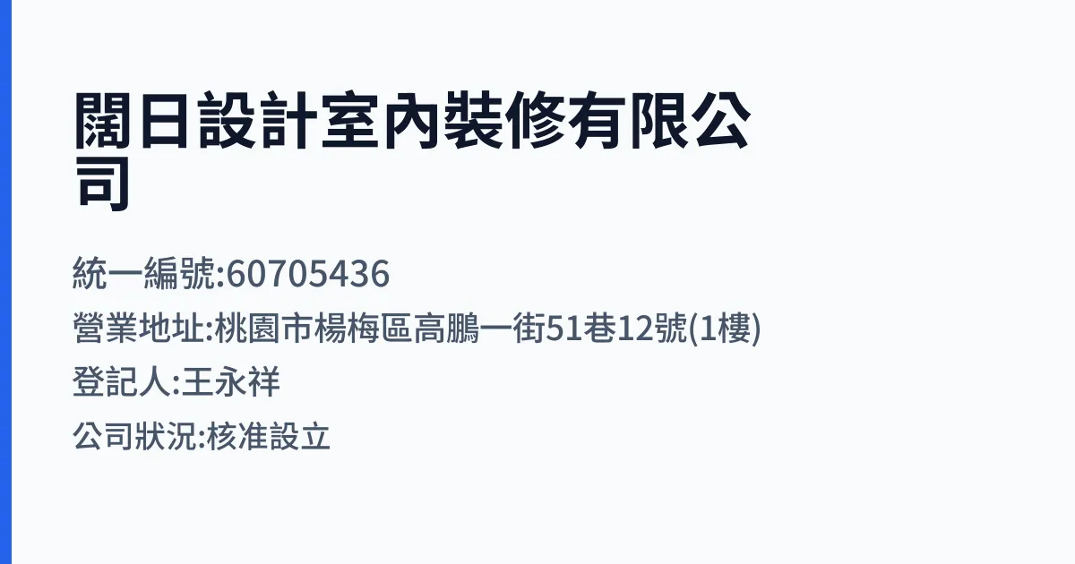 闊日設計室內裝修有限公司 - 統編 60705436(桃園市) 公司登記資料與營業項目詳細圖表