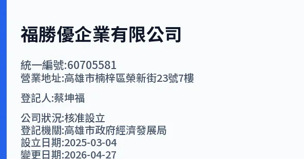 福勝優企業有限公司的照片-統編 60705581(高雄市) 公司登記資料與營業項目詳細圖表