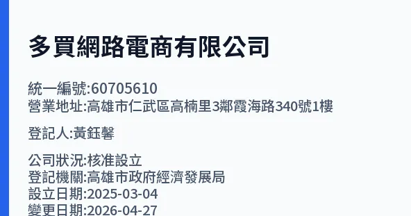 多買網路電商有限公司的照片-統編 60705610(高雄市) 公司登記資料與營業項目詳細圖表