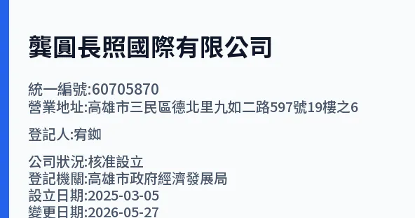 龔圓長照國際有限公司的照片-統編 60705870(高雄市) 公司登記資料與營業項目詳細圖表