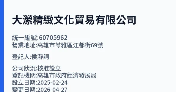 大瀠精緻文化貿易有限公司的照片-統編 60705962(高雄市) 公司登記資料與營業項目詳細圖表