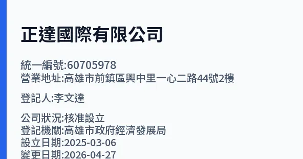 正達國際有限公司的照片-統編 60705978(高雄市) 公司登記資料與營業項目詳細圖表