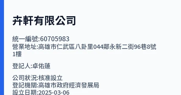 卉軒有限公司的照片-統編 60705983(高雄市) 公司登記資料與營業項目詳細圖表