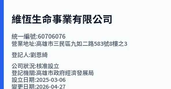 維恆生命事業有限公司的照片-統編 60706076(高雄市) 公司登記資料與營業項目詳細圖表