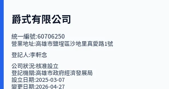 爵式有限公司的照片-統編 60706250(高雄市) 公司登記資料與營業項目詳細圖表