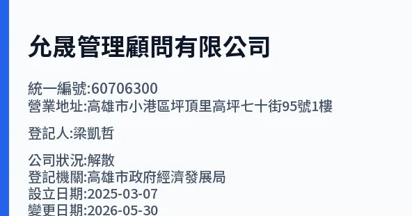允晟管理顧問有限公司的照片-統編 60706300(高雄市) 公司登記資料與營業項目詳細圖表