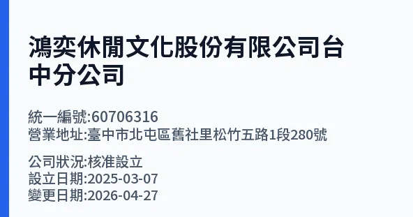 鴻奕休閒文化股份有限公司台中分公司的照片-統編 60706316(臺中市) 公司登記資料與營業項目詳細圖表