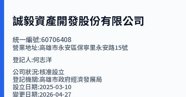 誠毅資產開發股份有限公司的照片-統編 60706408(高雄市) 公司登記資料與營業項目詳細圖表