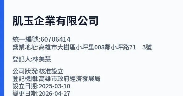 肌玉企業有限公司的照片-統編 60706414(高雄市) 公司登記資料與營業項目詳細圖表