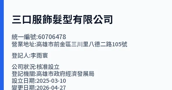 三口服飾髮型有限公司的照片-統編 60706478(高雄市) 公司登記資料與營業項目詳細圖表