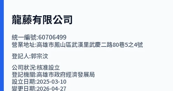 龍藤有限公司的照片-統編 60706499(高雄市) 公司登記資料與營業項目詳細圖表