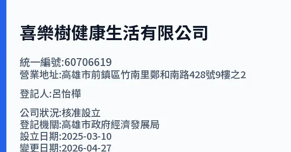 喜樂樹健康生活有限公司的照片-統編 60706619(高雄市) 公司登記資料與營業項目詳細圖表